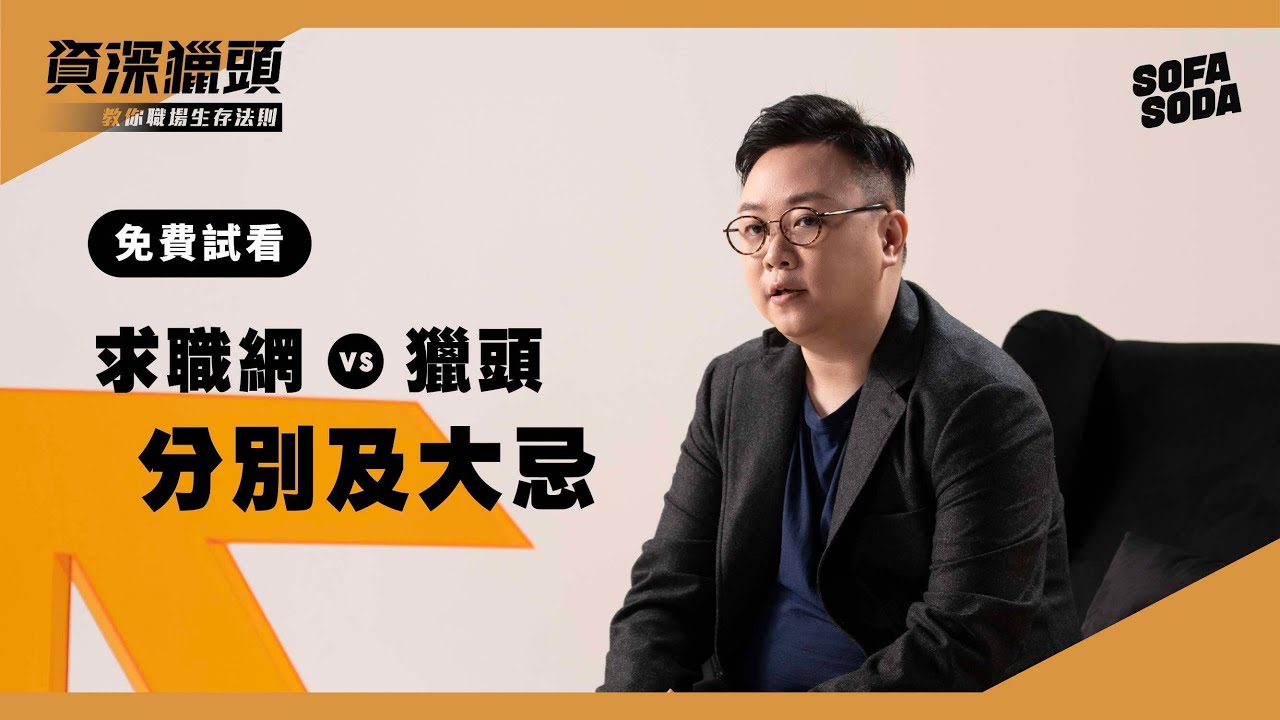 求職平台VS獵頭公司 分別？好壞？適合你？｜全職獵人揭開成功率及原因｜免費試看《職場生存法則》︳sofasoda.hk 全新課程 - YouTube