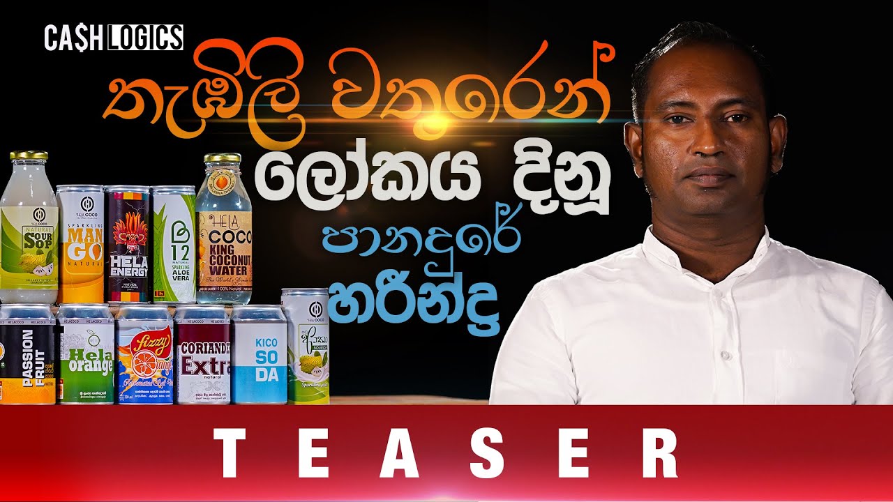 තැඹිලි වතුරෙන් ලෝකය දිනූ පානදුරේ හරීන්ද්‍ර Official Teaser | Hela Coco ...