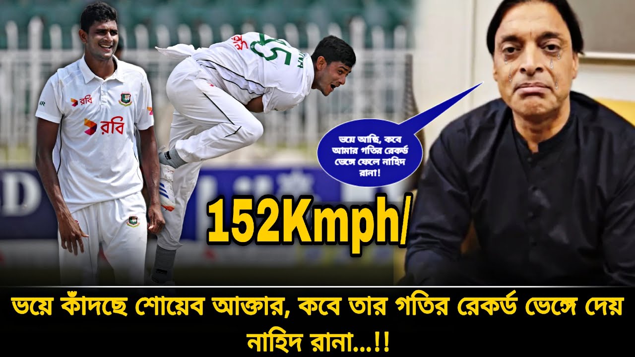 নাহিদ রানার গতি দেখে শোয়েব আকতারের কাঁন্না কবে নাহিদ ভেঙ্গে দেয় তার ...