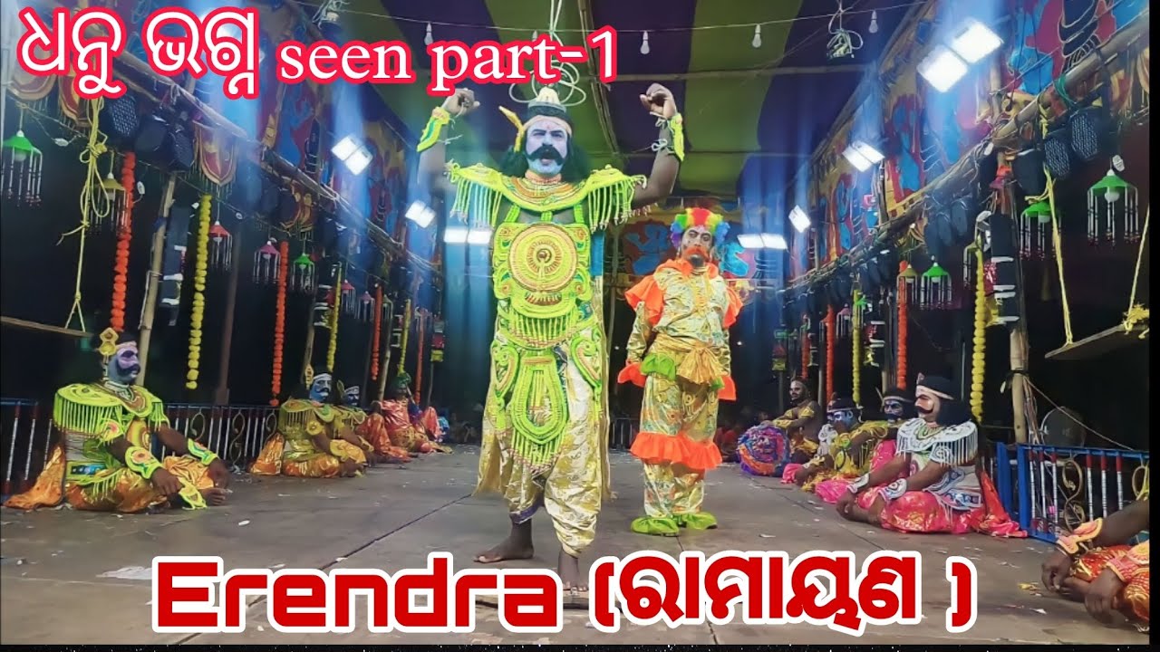 Erendra// ରାମାୟଣ /🏹 ଧନୁ ଭଗ୍ନ/ସୀତା ସ୍ଵୟମ୍ବର// ମାଷ୍ଟର୍# ମୋହନ ପାତ୍ର 😍😍 ...
