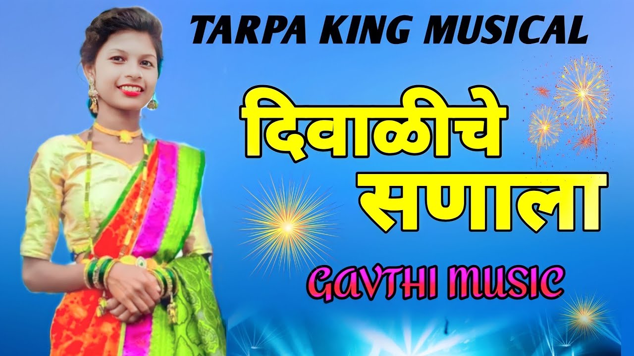 Latest gavthi songs 🎶 दिवाळीचे सणाला 💫 तारपा किंग म्युझिकल - YouTube