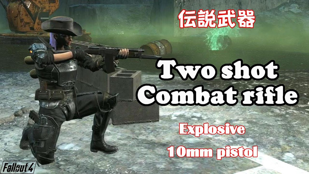 Fallout4 伝説武器 Two Shot Gun For Hire work! Quincy Quarry - YouTube