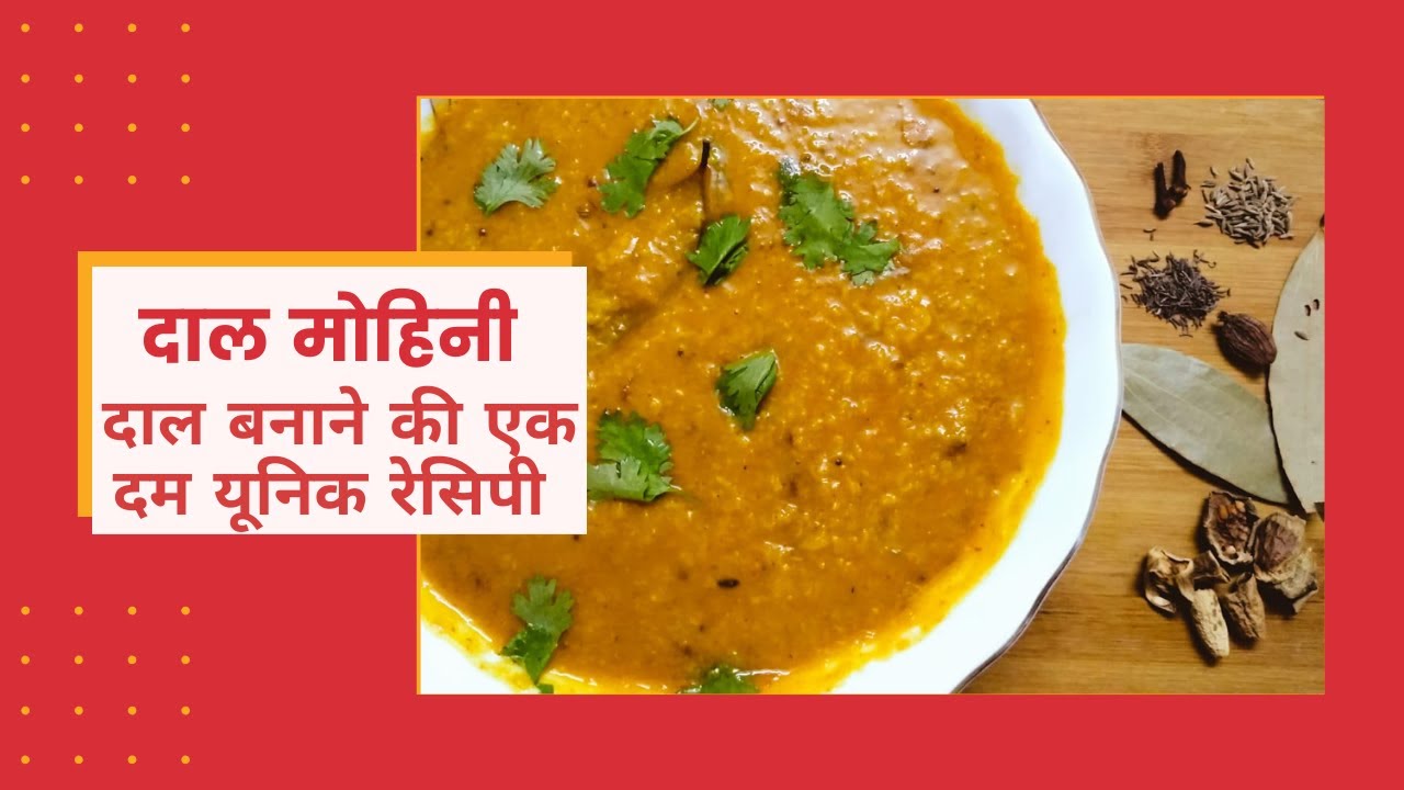 How to make daal|Daal mohini|दाल बनाने की एक दम यूनिक रेसिपी|बिना लहसुन ...