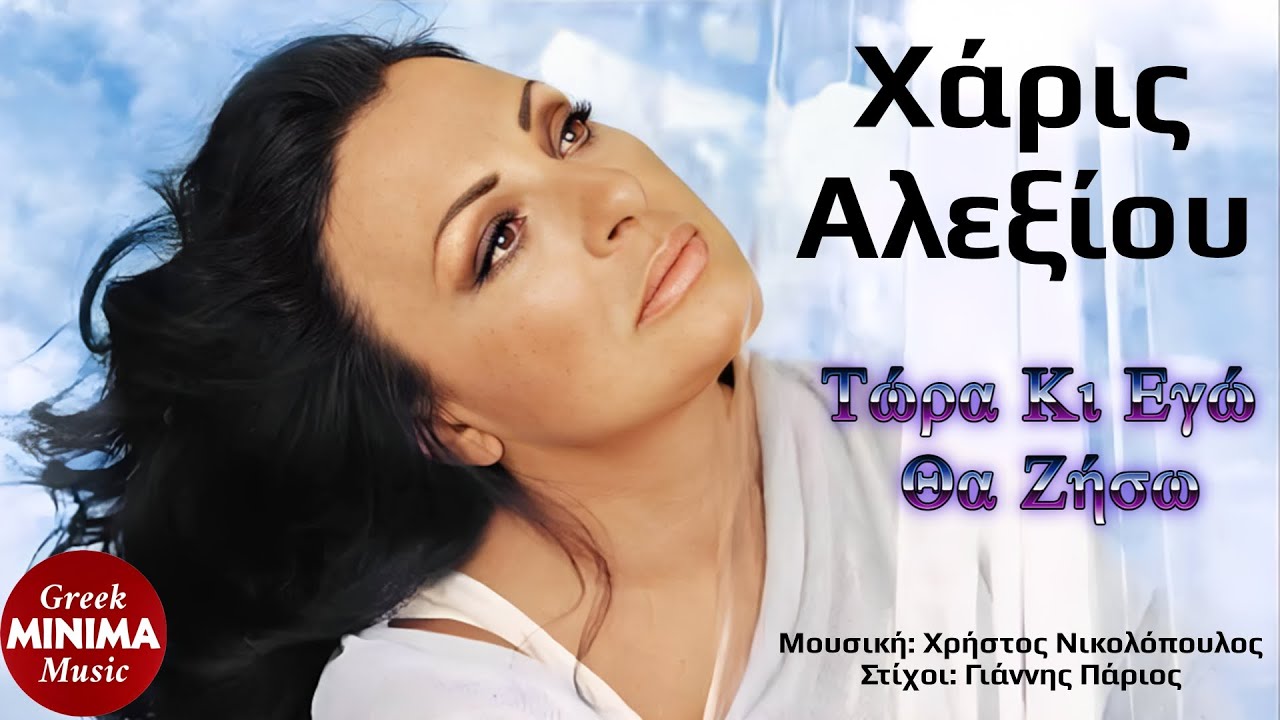 Χάρις Αλεξίου - Τώρα Κι Εγώ Θα Ζήσω (Official Audio Video 4K) - YouTube