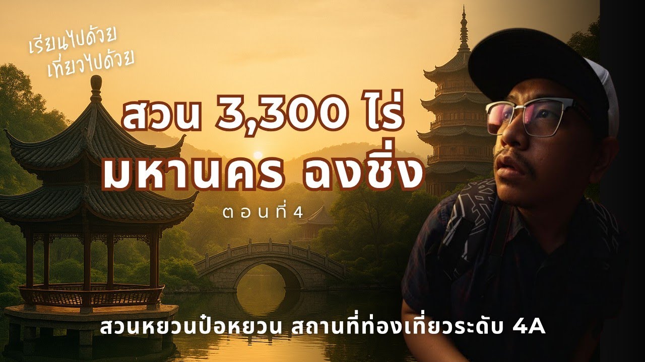 EP.4 สวนหยวนป๋อหยวน ส่วนใหญ่ระดับ 4 A ต่อด้วยหม้อไฟตระกูลชู - YouTube