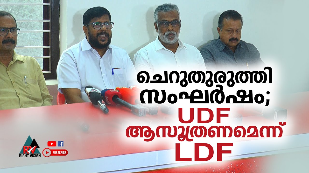 ചെറുതുരുത്തി സംഘർഷം; UDF ആസൂത്രണമെന്ന് LDF - YouTube