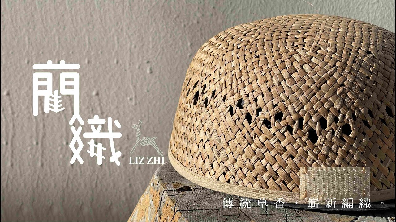 藺織︱大甲︱藺草編織工藝︱Lin Zhi & DA JIA - YouTube