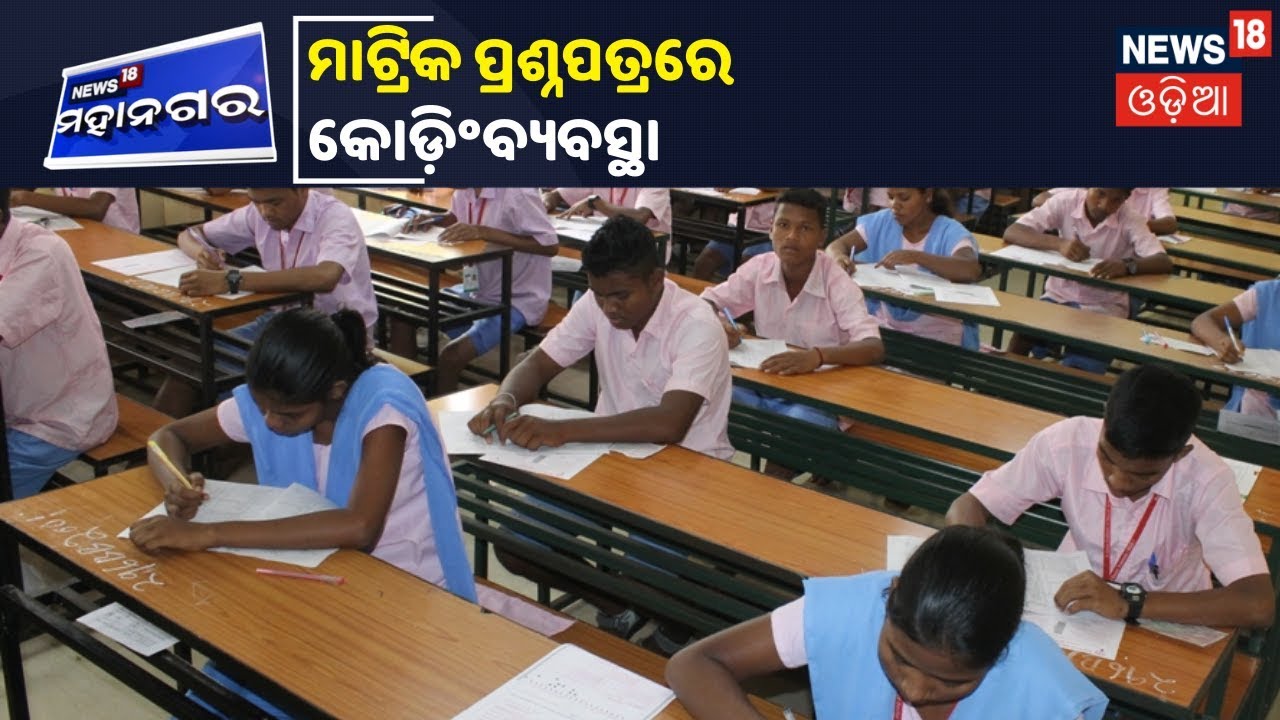 HSC Board Exam 2020: ପରୀକ୍ଷାରେ ପ୍ରଶ୍ନପତ୍ର ଭାଇରଲ ନ ହେବା ପାଇଁ କରାଯାଇଛି ...