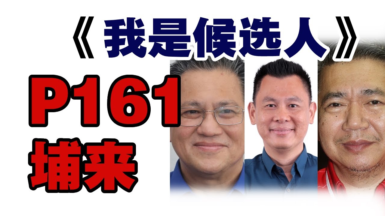 【我是候选人】P161 埔来 - YouTube