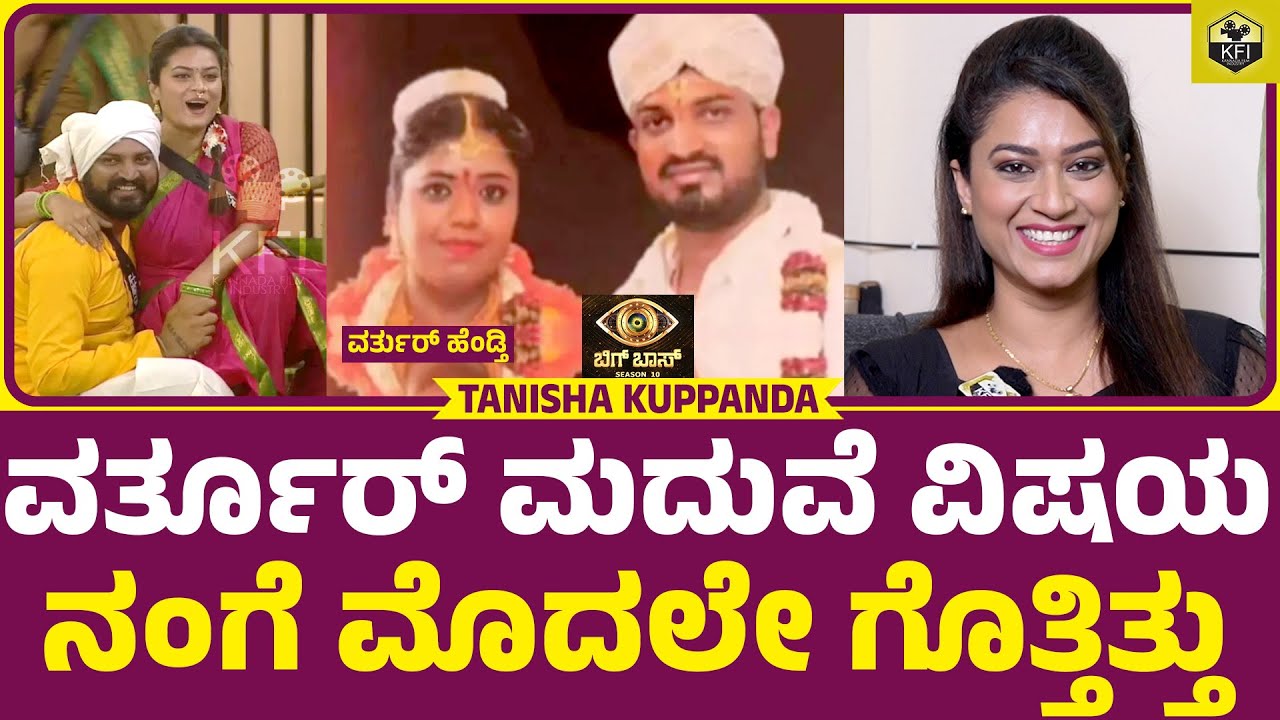 ವರ್ತೂರ್ ಮದುವೆ ವಿಷಯ... ಮೊದಲೇ ಗೊತ್ತಿತ್ತು | Tanisha Kuppanda | Varthur ...