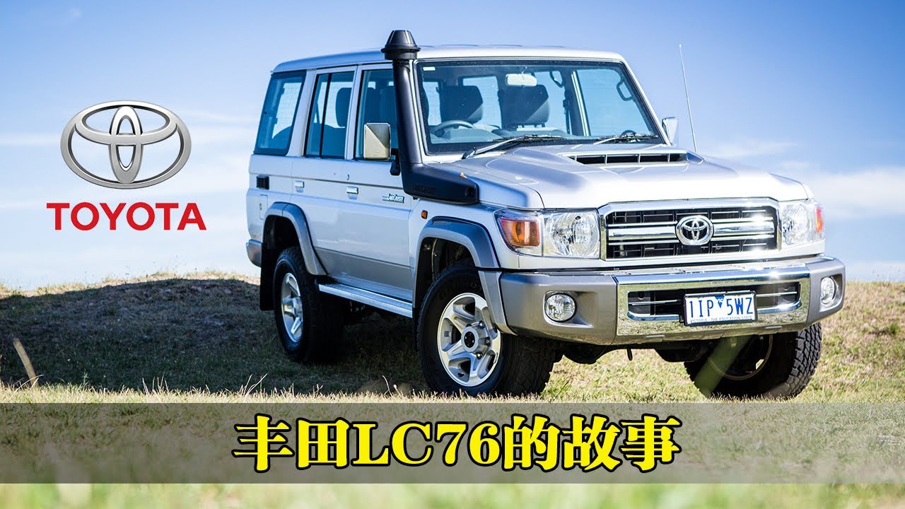 【四万说车】之丰田TOYOTA LC76硬派越野车的故事 - YouTube