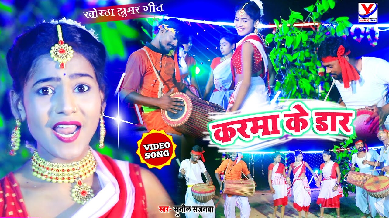 Karma Geet - करमा के डार || New Karma Song 2022 || Singer Sunil Sajanwa ...