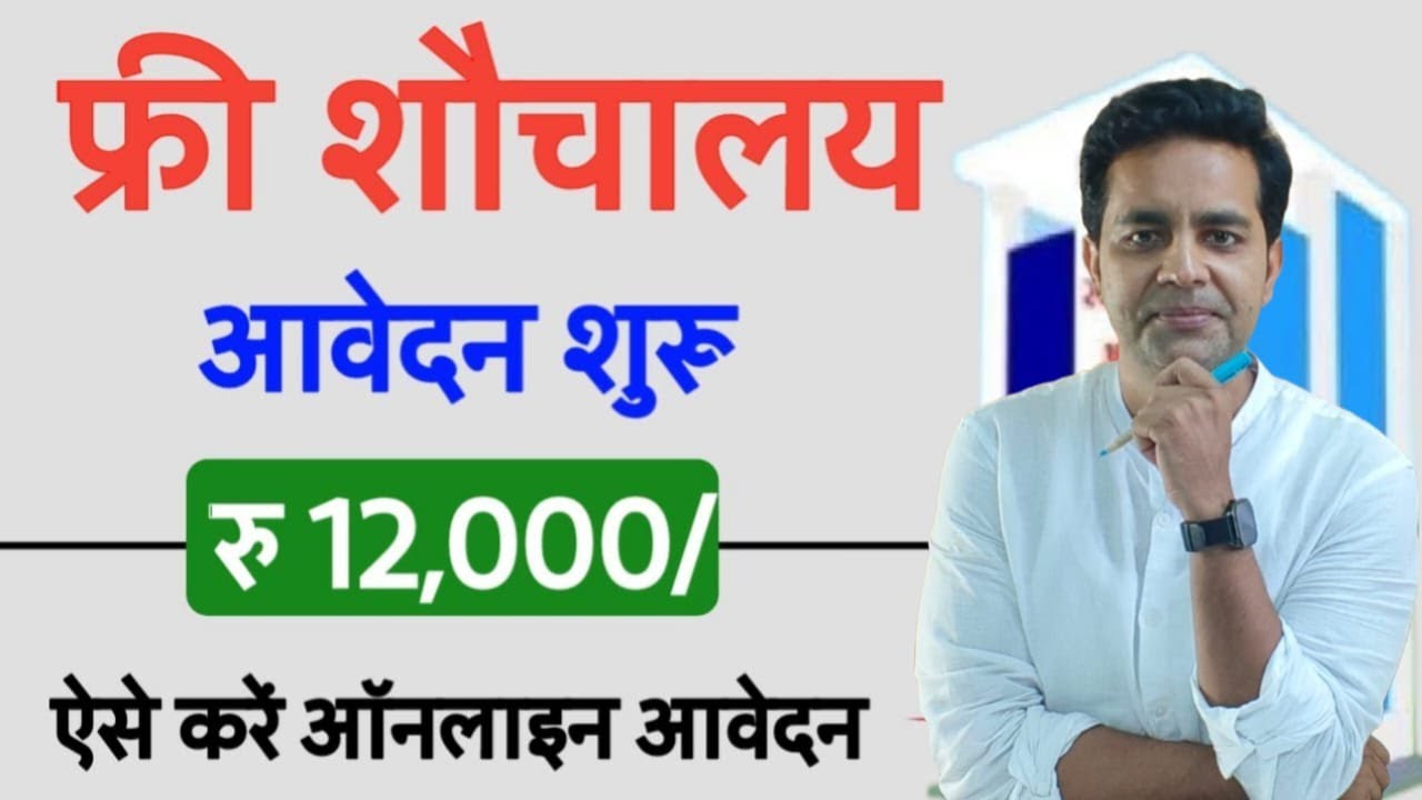 Shauchalay Online Registration 2025 | शौचालय ऑनलाइन आवेदन शुरू ...