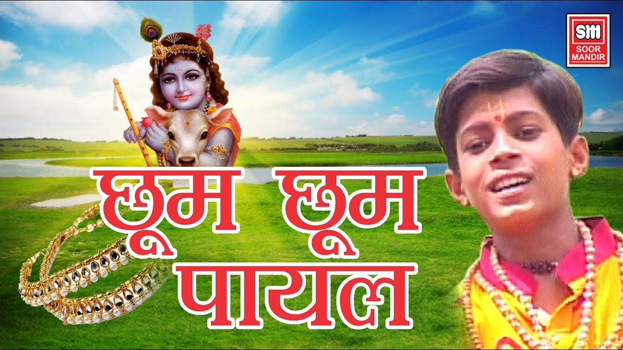 छम छम पायल | Chums Chhum Payal | Master Rana | Hindi Bhajan ...