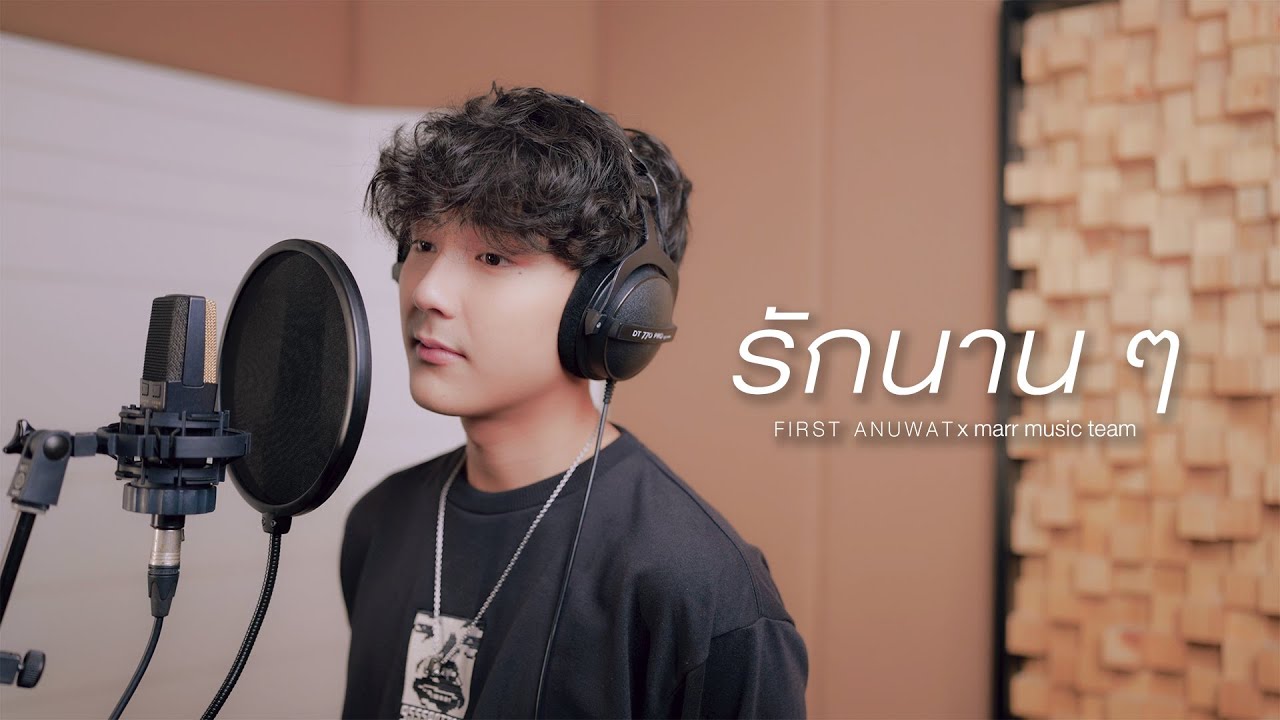 รักนาน ๆ - First Anuwat x marr team - YouTube