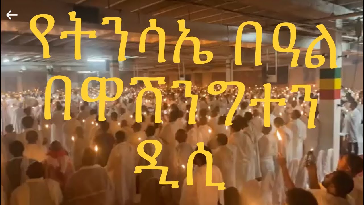 የትንሳኤ በዓል በዋሽንግተን ዲሲ Youtube
