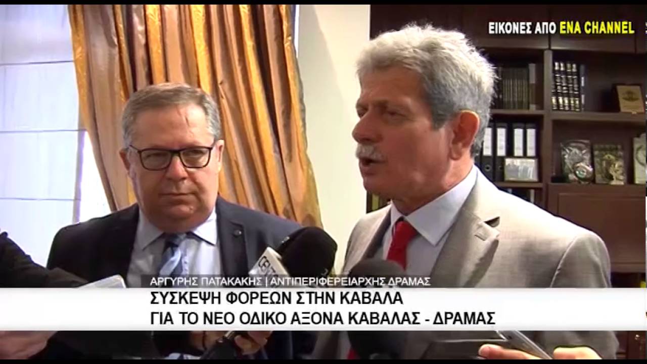 Συσκεψη φορέων στην Καβάλα για το νέο οδικό άξονα Καβάλας Δράμας - YouTube