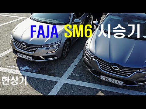 [FAJA 시승기 1부]식스센스로 평가한 SM6 GDe와 LPe - 2017.01.24 - YouTube