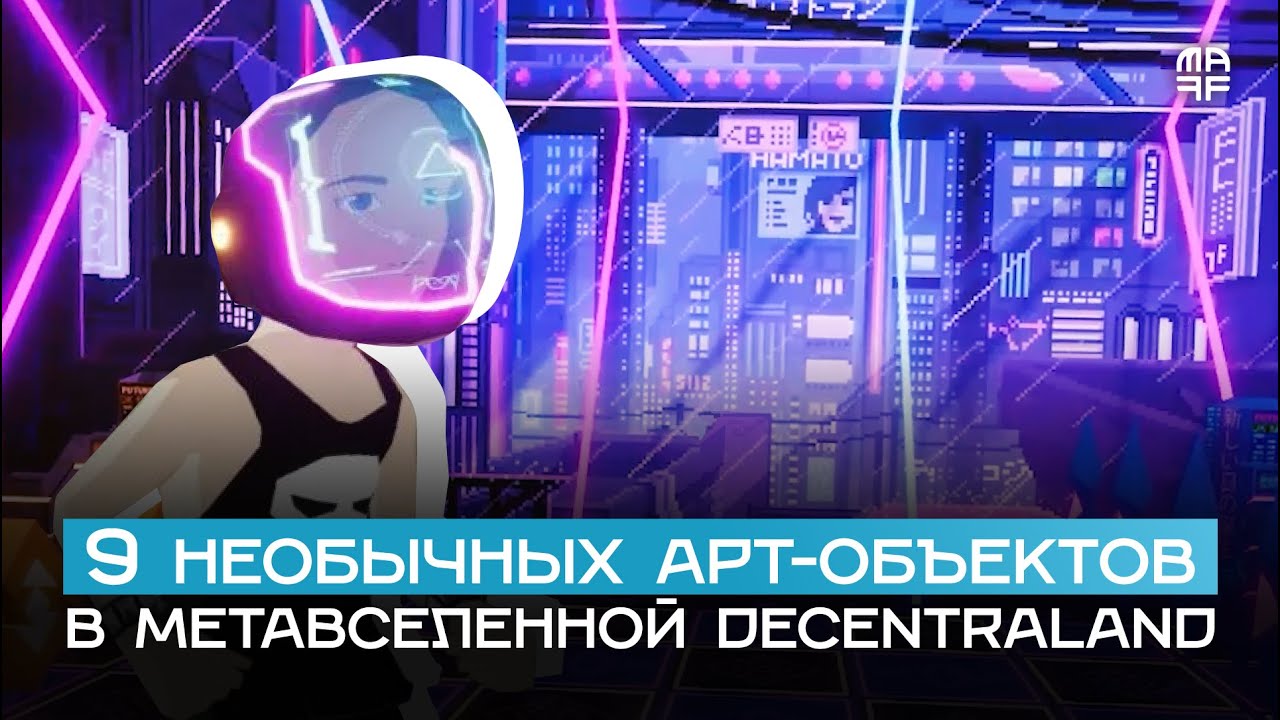 9 самых необычных арт-объектов в метавселенной Decentraland | Итоги Maff Metaverse Art Fest ...