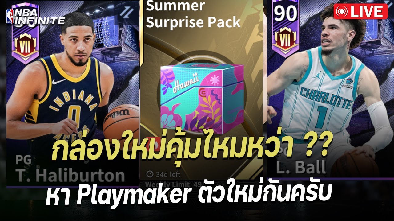L.Ball หรือ Haliburton ดีหว่า + ลองกล่องใหม่สักหน่อย | NBA Infinite ...