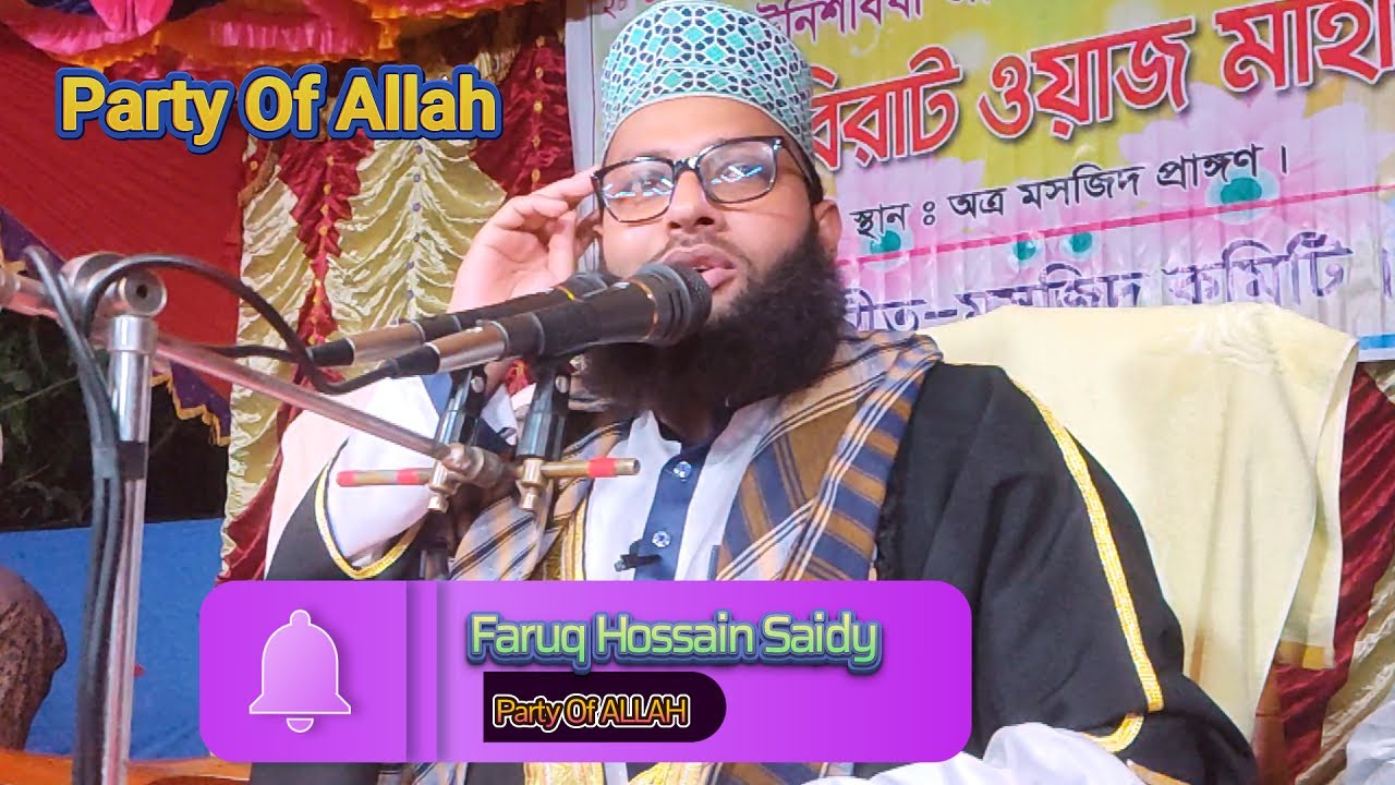সব মানুষ মানুষ না কেন! ফারুক হোসাইন সাঈদী ওয়াজ | Party Of ALLAH # ...