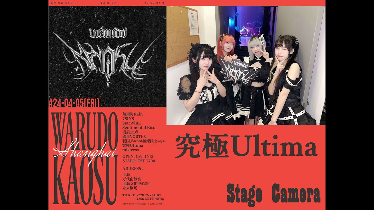 【LIVE VIDEO】WARUDO KAOSU Vol.1 in 上海 究極Ultima part 【Stage Camera】 - YouTube