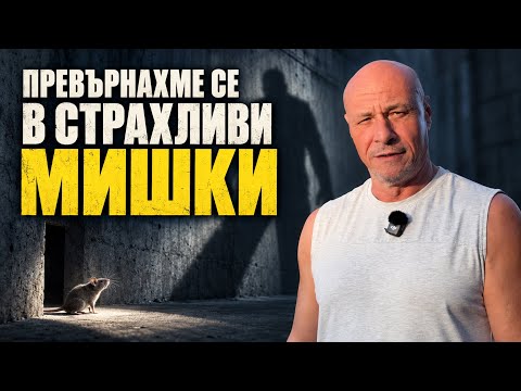 ПРЕВЪРНАХМЕ СЕ В СТРАХЛИВИ МИШКИ!