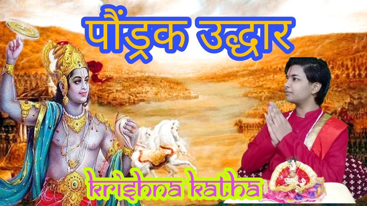 श्रीमद्भागवत महापुराण पौंड्रक उद्धार Shrimad Bhagwat Mahapuran Paundrak ...