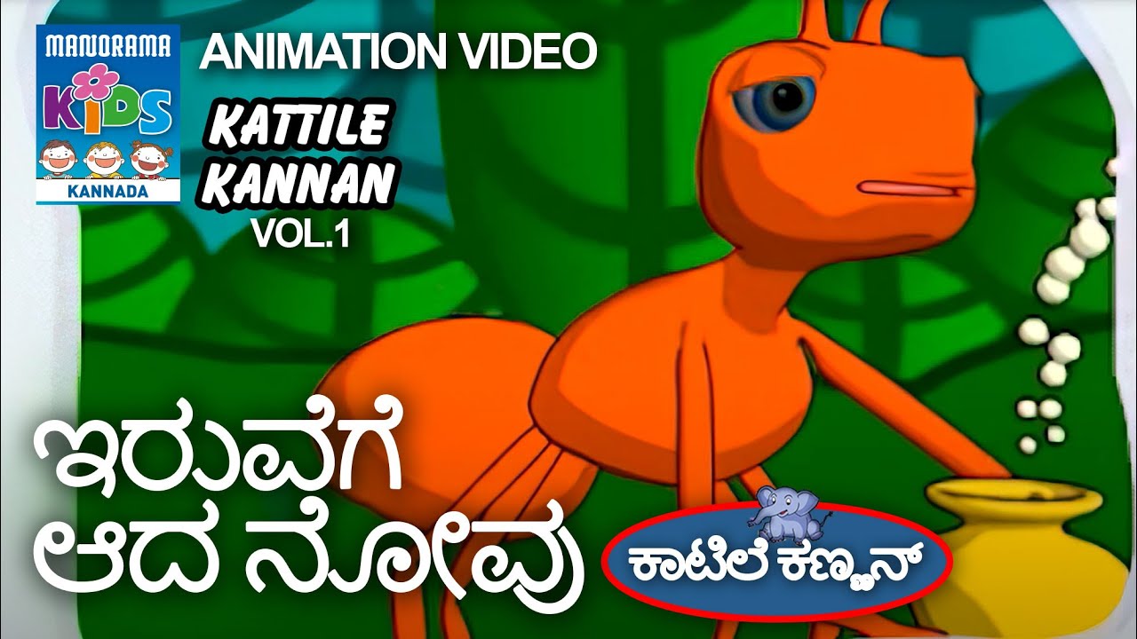 ಇರುವೆಗೆ ಆದ ನೋವು | ಕಾಟಿಲೆ ಕಣ್ಣನ್ | Kattile Kannan Vol.01 | Kannada kids ...
