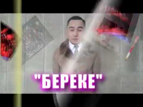 Береке бий ансамбли