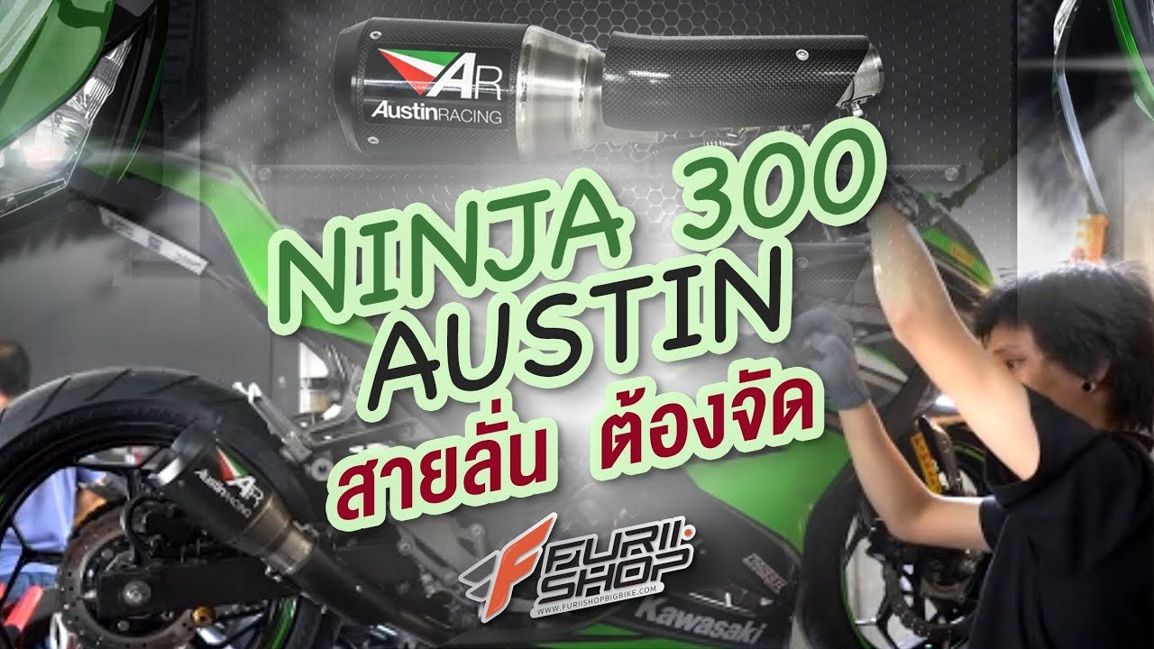 เสียงท่อ Austin racing GP1R Carbon Ninja 300 พร้อมติดตั้ง - YouTube