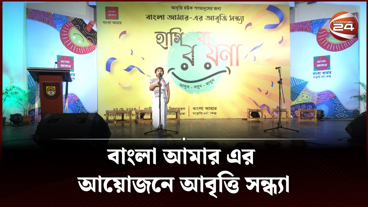বাংলা আমার এর আয়োজনে আবৃত্তি সন্ধ্যা | Bangla Amar | Channel 24 - YouTube