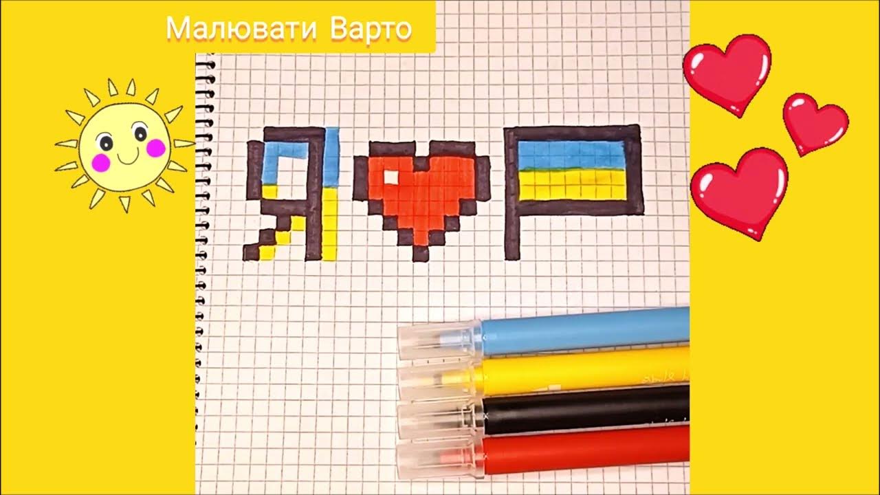 Я люблю Україну Як намалювати по клітинках Серце Прапор Просто