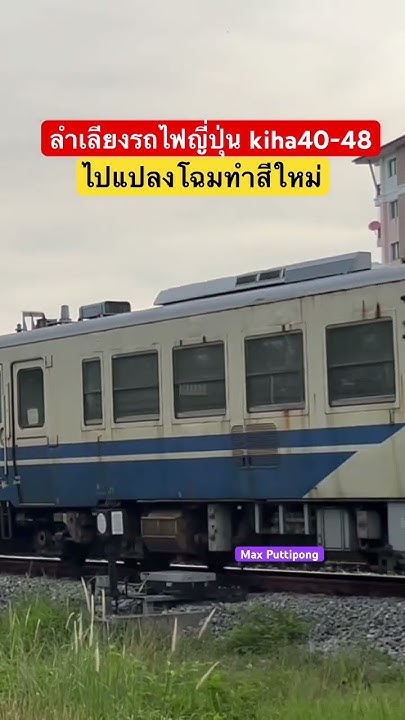 รถไฟญี่ปุ่นมือสอง kiha40-48 ไปปรับปรุงทำสีใหม่แล้ว - YouTube