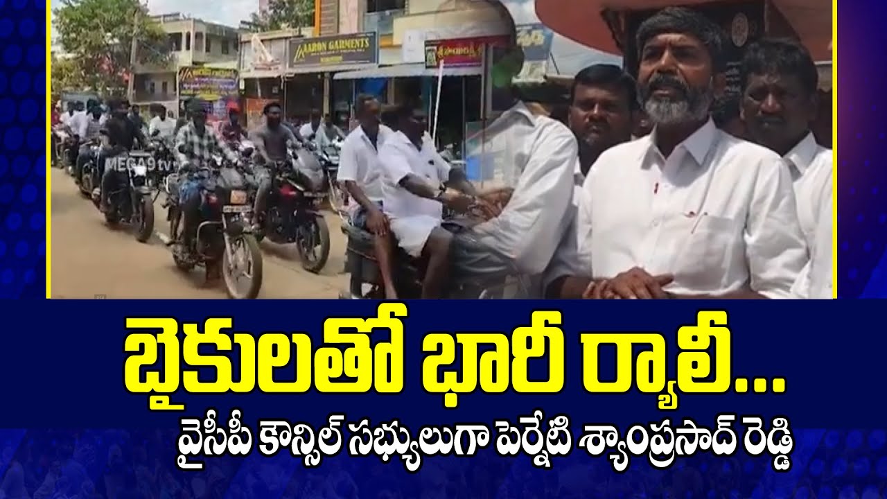 Huge rally with bikes.. Perneti Shyam Prasad Reddy as YCP council ...