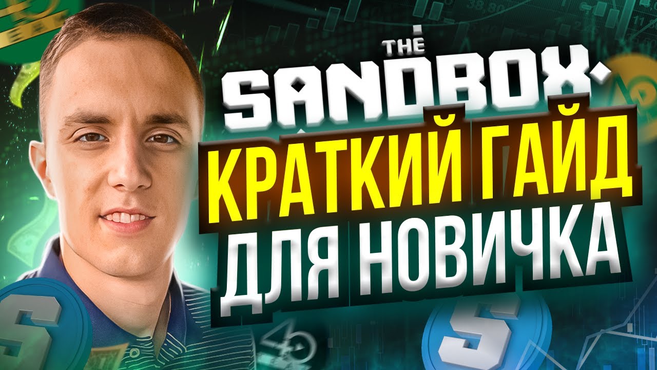 THE SANDBOX ALPHA SEASON 4 КАК ТУТ ЗАРАБОТАТЬ | Sandbox зарабатываем БЕЗ ВЛОЖЕНИЙ - YouTube