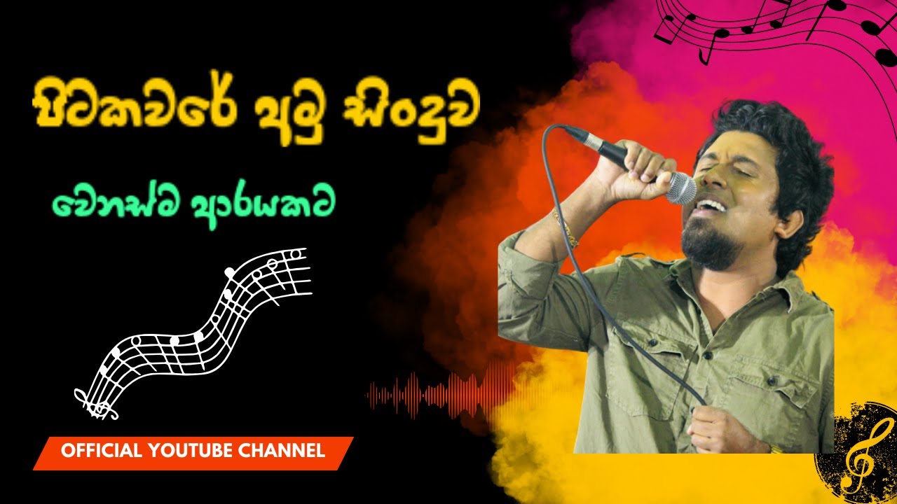 පිටකවරේ (අමු සිංදුව) - Pitakaware | Sanjeew Lonliyes - YouTube