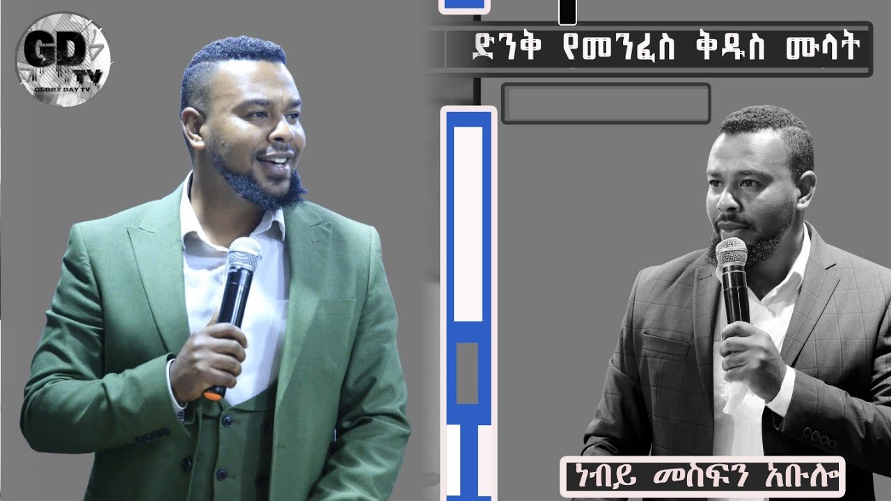 የመንፈስ ቅዱስ ሙላት....... Prophet Mesfin Abulo - YouTube