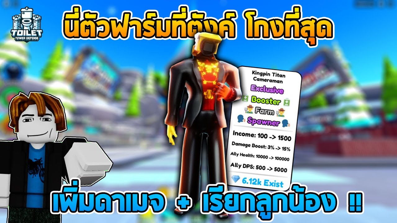 Kingpin ตัวฟาร์มที่โกงที่สุด เพิ่มดาเมจให้ทีมได้!!:Roblox Toilet Tower ...