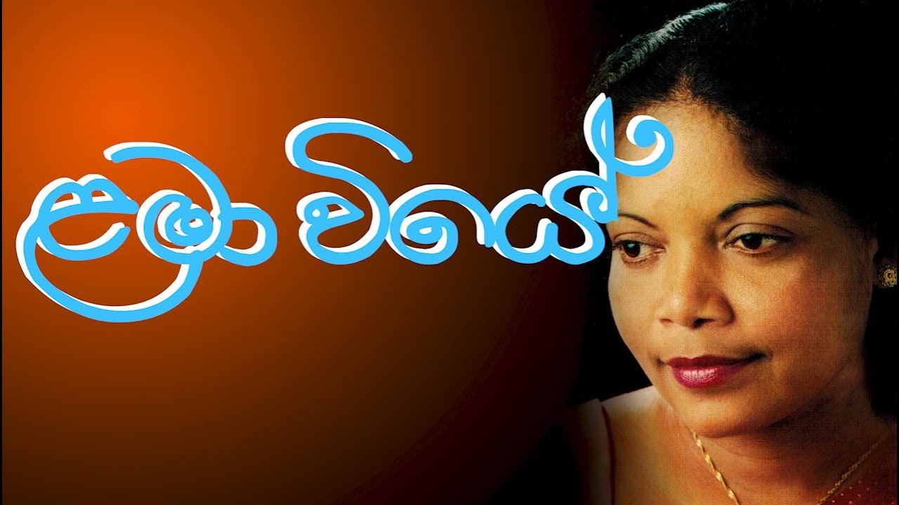 Malini Bulathsinhala - Lama Wiye (Podi Hamuduruwo) - YouTube