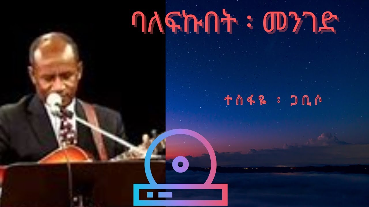 ባለፍኩበት መንገድ || Balefkubet Menged ||Tesfaye Gabiso - YouTube
