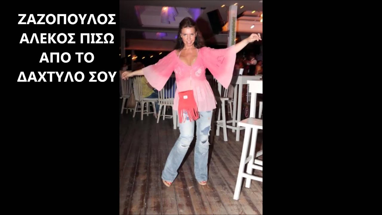 ΖΑΖΟΠΟΥΛΟΣ ΑΛΕΚΟΣ ΠΙΣΩ ΑΠΟ ΤΟ ΔΑΧΤΥΛΟ ΣΟΥ - YouTube