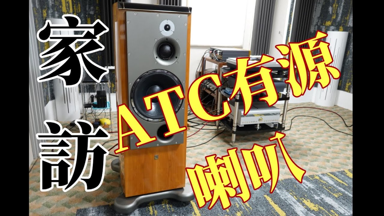 家訪】ATC SCM100SE 有源座地喇叭，強勁節奏！Boulder，Playback Design，Technics，EMT，Gland ...