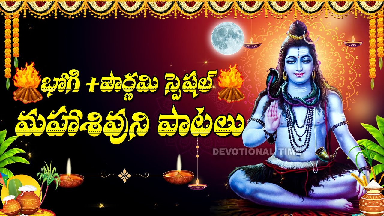 BHOGI + POURNAMI SPECIAL - LORD SHIVA BHAKTI SONGS | TELUGU DEVOTIONAL ...