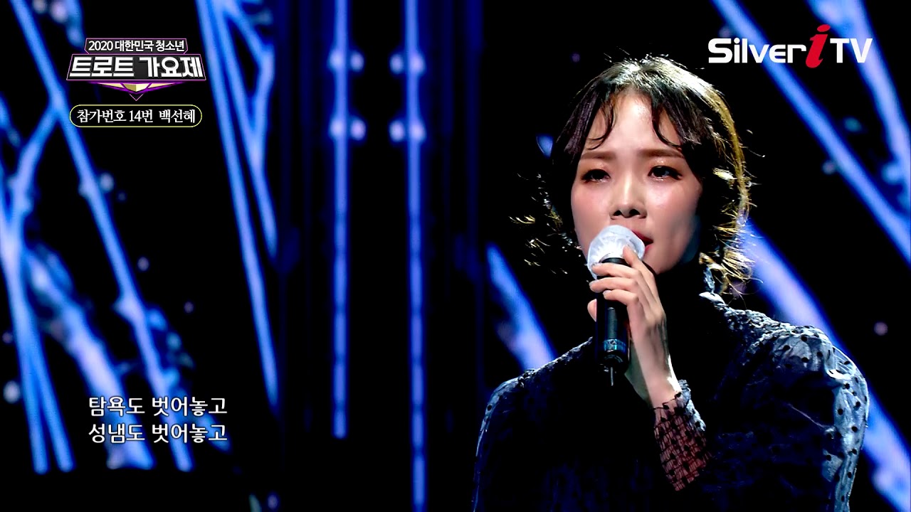 백선혜 훨훨훨 제 12회 청소년 트로트 가요제 실버아이tv Youtube