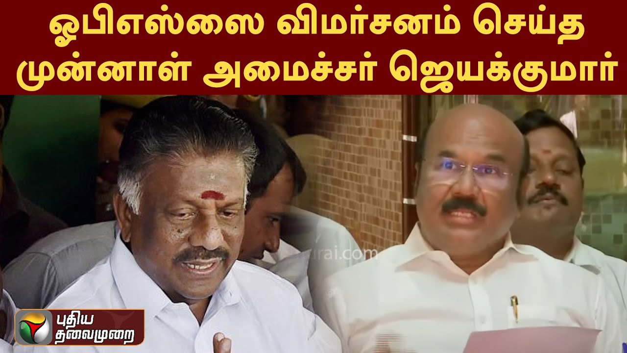 LIVE: ஓபிஎஸ்ஸை விமர்சனம் செய்த முன்னாள் அமைச்சர் ஜெயக்குமார் | OPS | JAYAKUMAR | AIADMK | PTT ...