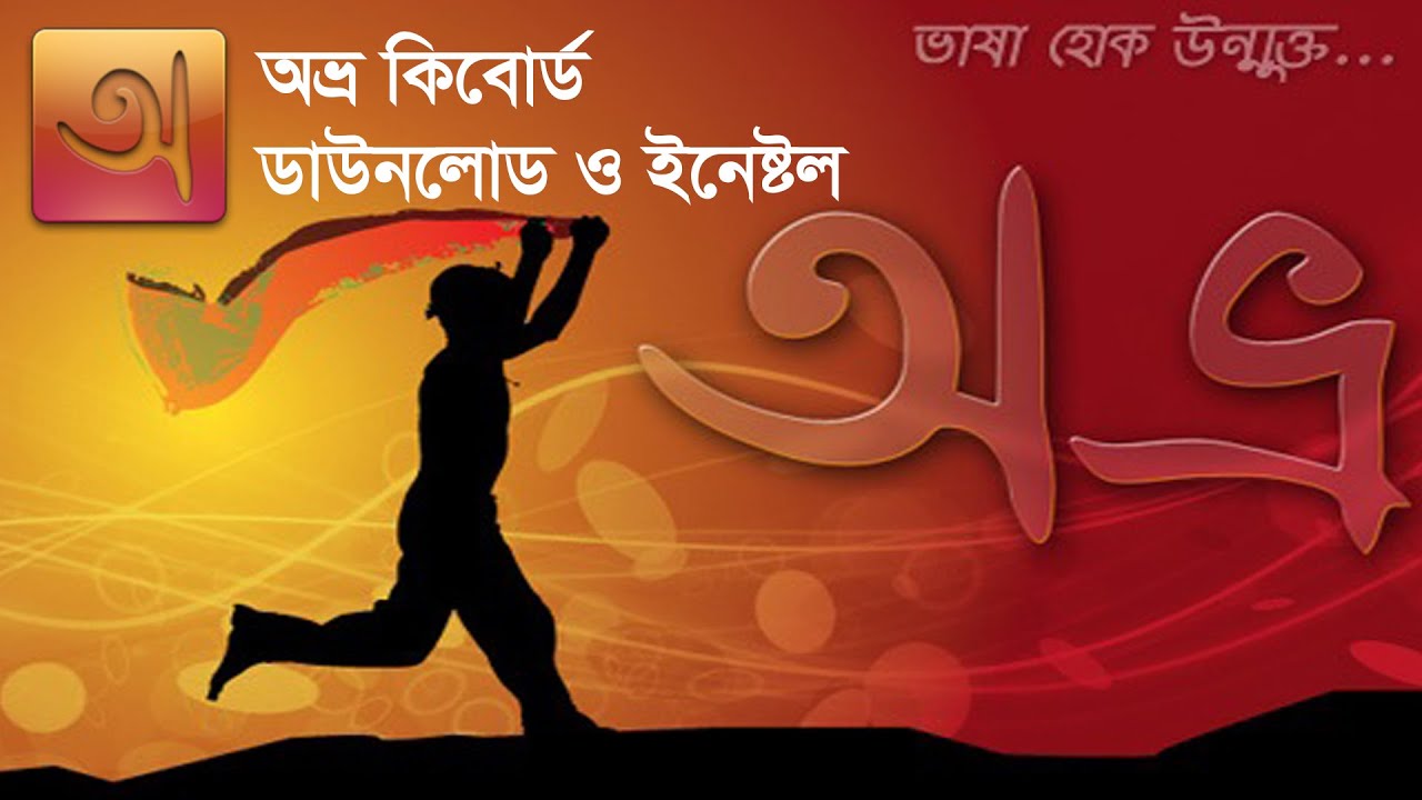 Avro Keyboard Download and Install || অভ্র কিবোর্ড ডাউনলোড় ও ইনেষ্টল ...