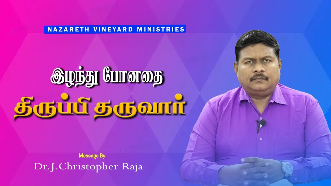 ⁠இழந்து போனதை திருப்பி தருவார் | 12-09 -2025 | DR.J.CHRISTOPHER RAJA ...