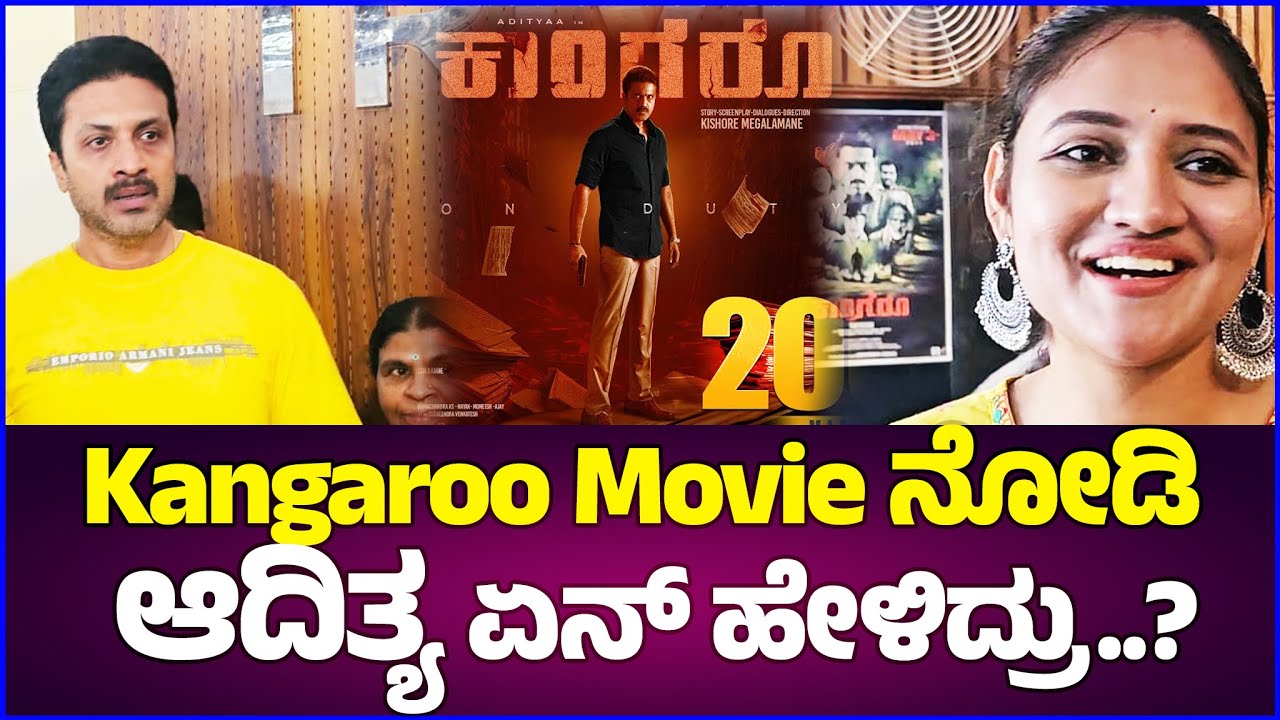 Kangaroo ಸಿನಿಮಾ ನೋಡಿ ಆದಿತ್ಯ ಏನ್ ಹೇಳಿದ್ರು ? Aditya, Ranjani Raghavan ...