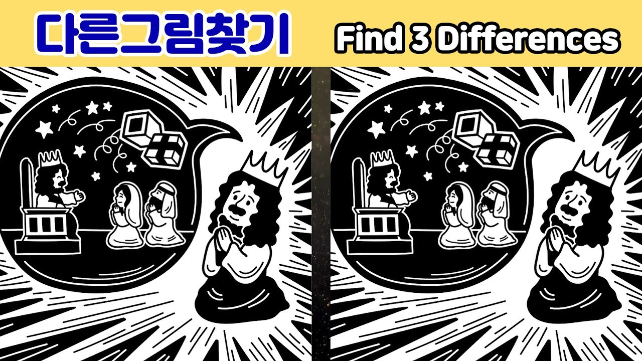 【틀린그림찾기】 지혜로운 왕 솔로몬 다른그림찾기│ 5 8 【집중력 발달 두뇌 발달】 Youtube